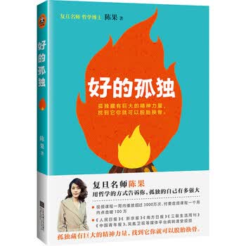 好的孤独