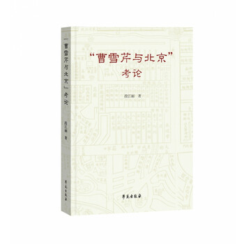 曹雪芹与北京考论