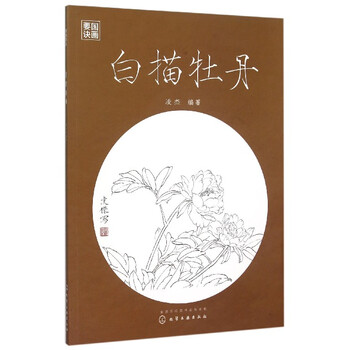 白描牡丹(国画要诀)