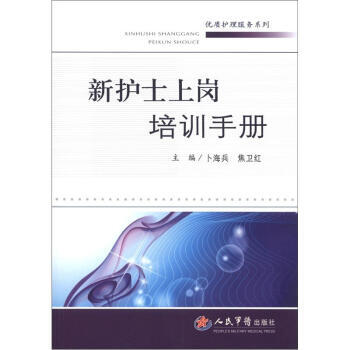新护士上岗培训手册.优质护理服务系列