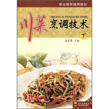 川菜烹调技术【正版图书，放心下单】