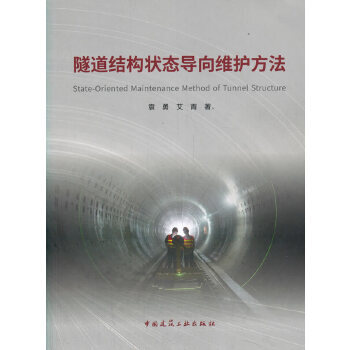 隧道结构状态导向维护方法