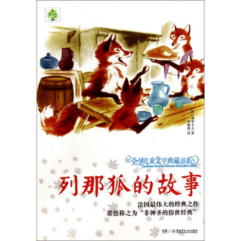 列那狐的故事/**儿童文学典藏书系