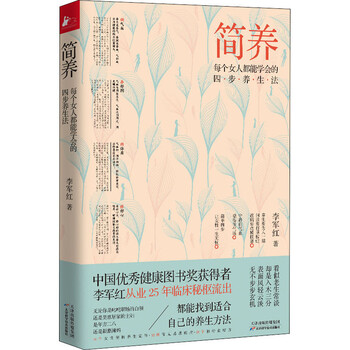 简养 每个女人都能学会的四步养生法