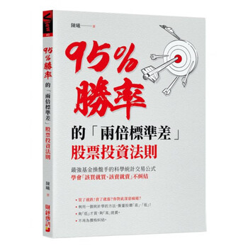 现货台版 95%胜率的两倍标准差股票投资法则 基金操盘手的科学统计交易公式股票证券投