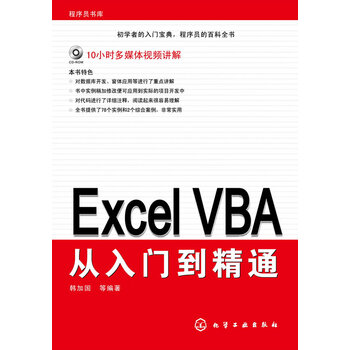 EI2060949 Excel VBA从入门到精通【无光盘】 韩加国