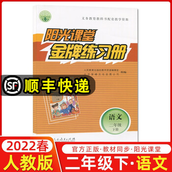 2022春季 阳光课堂金牌练习册二年级语文下册人教版 小学2年级下册语文课本同步练习册 人民教育出版社