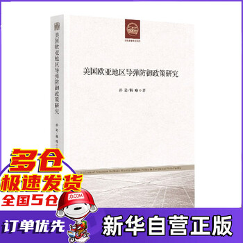 美国欧亚地区导弹防御政策研究
