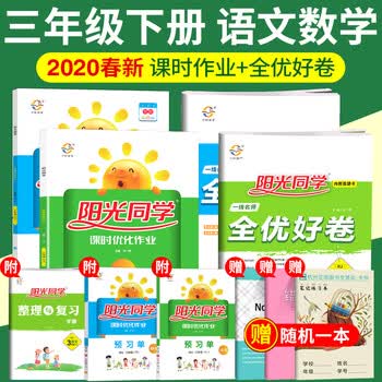 2020新宇轩阳光同学三年级下册课时优化作业语数+全优好卷语数三年级下册人教部编版  3年级课堂课时
