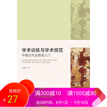 学术训练与学术规范——中国古代史研究入门