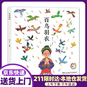 蔡皋的绘本世界:百鸟羽衣 蔡皋 湖南少年儿童出版社