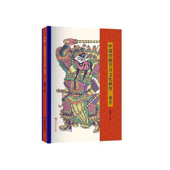中国传统节日文化研究：春节程历史9787564930493 节日风俗中国