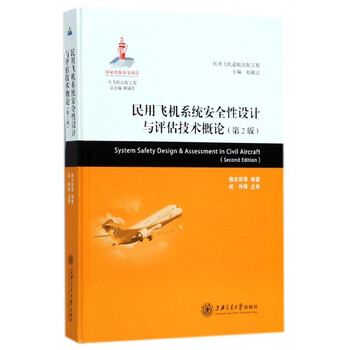 民用飞机系统安全性设计与评估技术概论(第2版)(精)