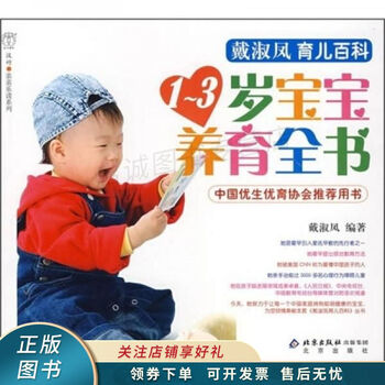 1-3岁宝宝养育全书 戴淑凤