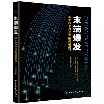 末端爆发(商业向心力竞争的深层逻辑)