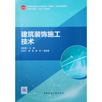 建筑装饰施工技术(中等职业教育土木水利类专业互联网+数字化创新教材)