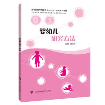 婴幼儿研究方法