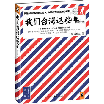 我们台湾这些年:讲述台湾老百姓自己的故事 (台)廖信忠 重庆出版社