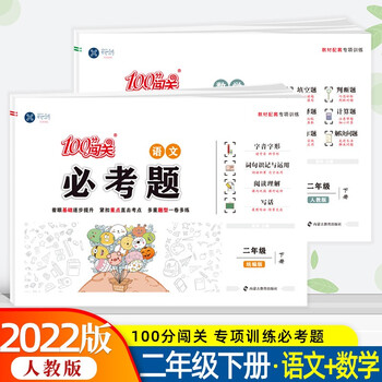 二年级下册语文数学必考题 2022春小学基础重点难点专项训练测试卷 语文+数学人教版