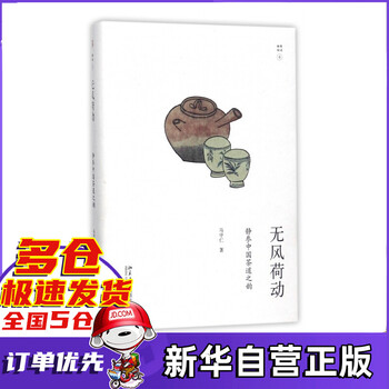 无风荷动(静参中国茶道之韵)(精)/幽雅阅读
