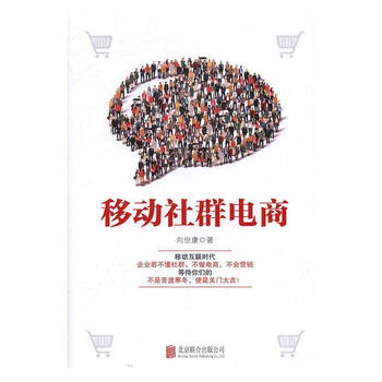 移动社群电商  向世康  北京联合出版公司  金融与投资 书籍