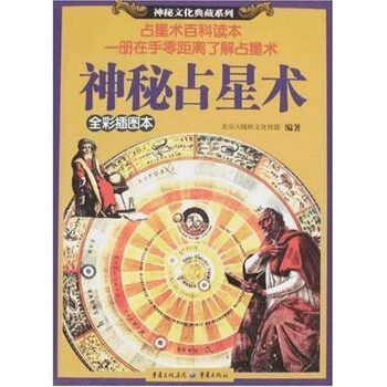 神秘占星（全彩图本）