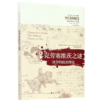 克劳塞维茨之谜(战争的政治理论地缘政治学丛编)/西方传统经典与解释