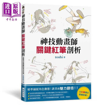 神技动画师 关键红笔剖析 港台原版 toshi 瑞昇 漫画技法
