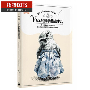 预售 Via的动物秘密生活：用一枝笔述说的动物话画 漫游者文化