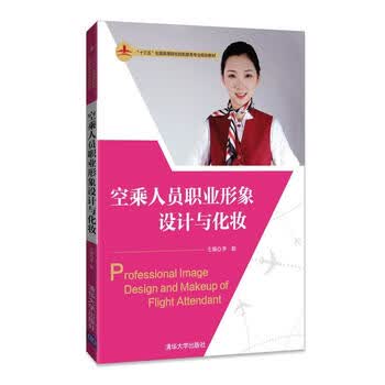 空乘人员职业形象设计与化妆 李勤,邹昊,杨柳,徐群,刘舒,张程垚,唐珉,周茗慧 清华大学出版社