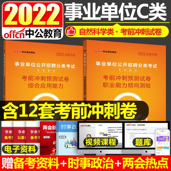 宁夏事业单位C类考试 中公2022自然科学专技类事业单位考试综合应用能力职业能力倾向测验考前冲刺卷2本宁夏云南湖北广西陕西贵州青海安徽甘肃内蒙古浙江事业单位C类