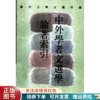 中外学者文选学论著索引