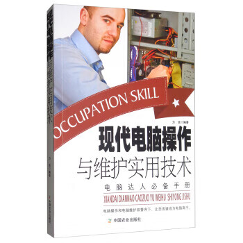 现代电脑操作与维护实用技术
