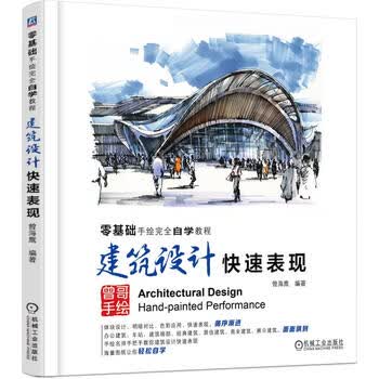 建筑设计快速表现(零基础手绘完全自学教程)