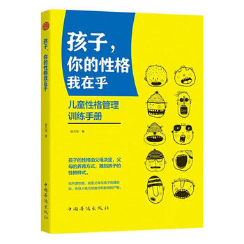 孩子,你的性格我在乎 育儿/家教   9787511382054