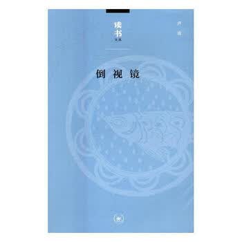 倒视镜 卢冶 生活·读书·新知三联书店 9787108056405 文化 书籍