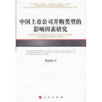 中国上市公司并购类型的影响因素研究 邸丛枝 金融与投资 9787010121666