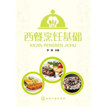 正版书籍 西餐烹饪基础李晓化学工业出版社大学本科研究生教材