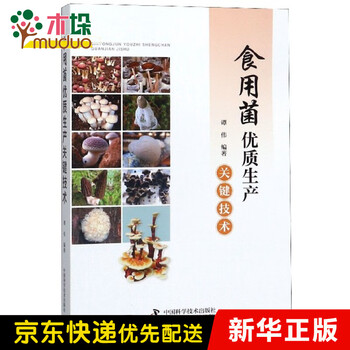 食用菌优质生产关键技术