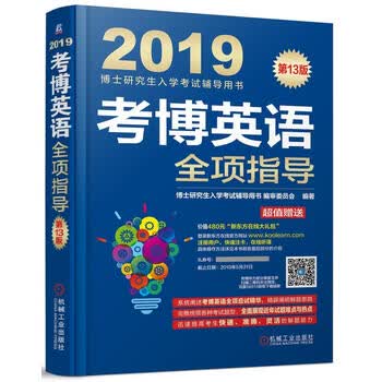 2019考博英语全项指导（连续修订13版，更新  博士研究生入学考试辅导用书委员会  机械工业出版社
