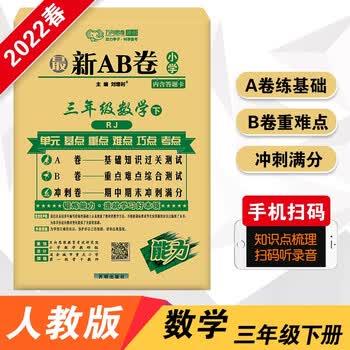 2022春新AB卷三年级下册数学人教版小学3年级数学RJ版下册同步单元检测训练测试卷期中期末试卷