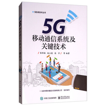 官方正版 5G移动通信系统及关键技术 小基站设备架构部署 5G传输网络搭建设规划设计 虚拟CDN应用
