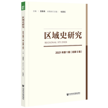 区域史研究 2021年第1辑（总第5辑）  温春来 、杜丽红 编   社科文献期刊