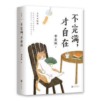 不完满，才自在（精装）9787559644725