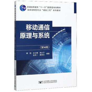 移动通信原理与系统 电子与通信 啜钢 北京邮电大学出版社 9787563558155