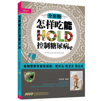 怎样吃能控制糖尿病(全彩版) 【正版图书，放心购买】