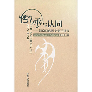 传承与认同:河南回族历史变迁研究【正版图书】