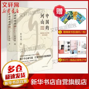 中国的河山(全2册) 图书