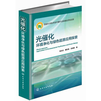 光催化：环境净化与绿色能源应用探索