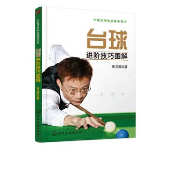 台球进阶技巧图解 庞卫国著 化学工业出版社